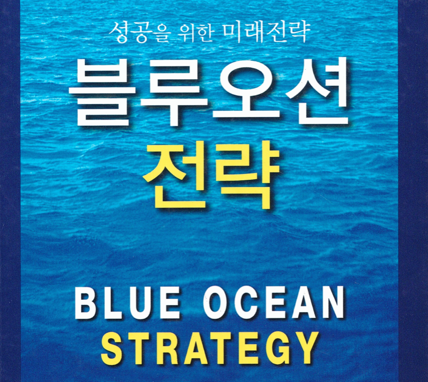 소셜이노베이션그룹 블루오션전략 컨설팅 툴을 소개합니다 의미 있는 변화를 지향하는 조직의 전략적 접근