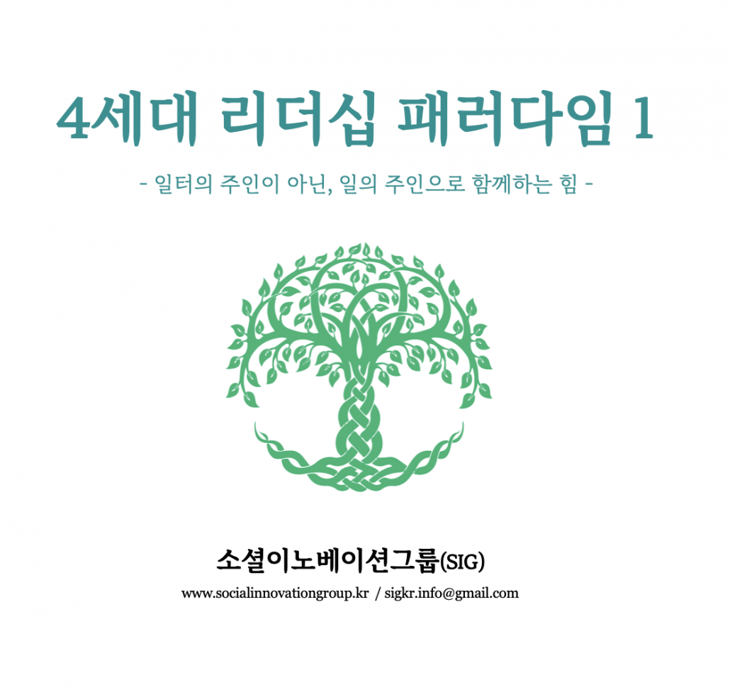 소셜이노베이션그룹 Sig보고서 4세대 리더십 패러다임 2023년1월3일 21호